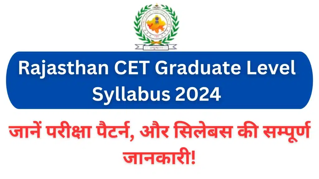 Rajasthan CET Graduate Level Syllabus 2024 : पाठयक्रम, तैयारी रणनीति और ...