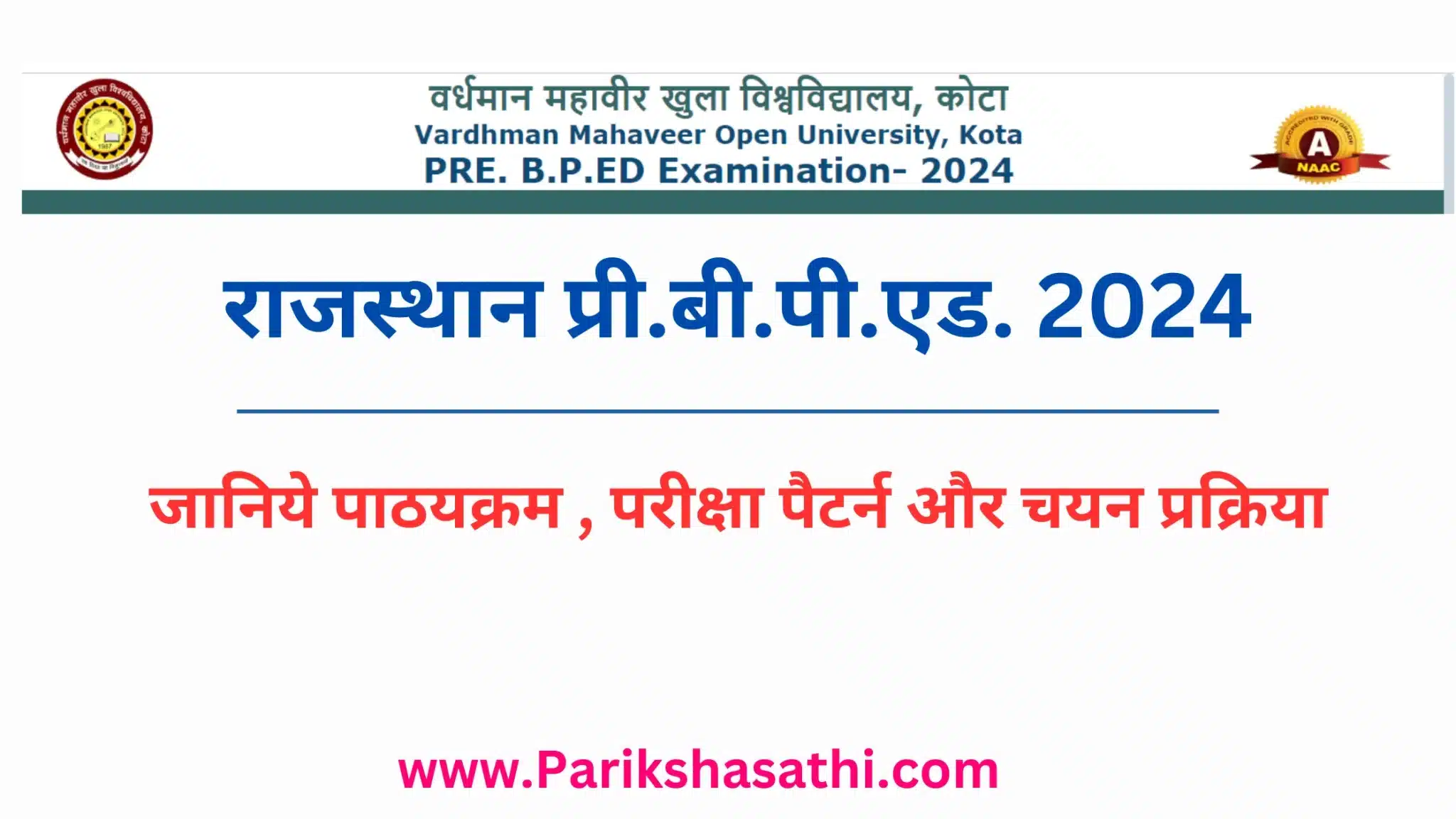 VMOU Pre BPED 2024 Syllabus | प्री बीपीएड 2024 सिलेबस और परीक्षा पैटर्न VMOU Pre BPED 2024 Syllabus | प्री बीपीएड 2024 सिलेबस और परीक्षा पैटर्न